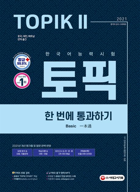 한국어능력시험 TOPIK 2(토픽 2) 한 번에 통과하기(2021) | 한국어능력시험연구회 - 교보문고