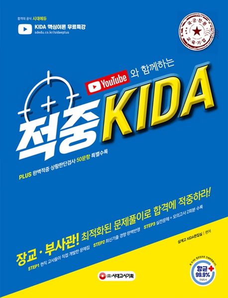유튜브와 함께하는 적중 KIDA(2021) | 삼계고 KIDA 편집실 - 교보문고