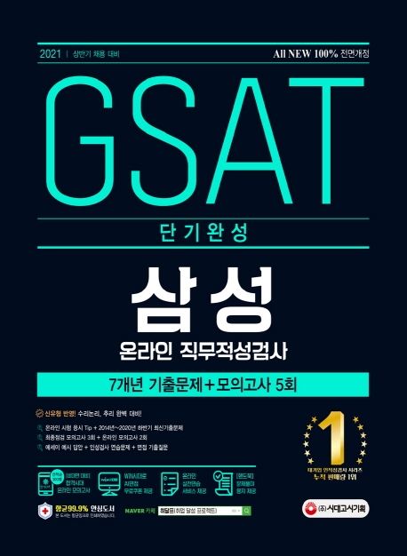 GSAT 삼성 온라인 직무적성검사 단기완성 7개년 기출+모의고사 5회(2021) | SD적성검사연구소 - 교보문고