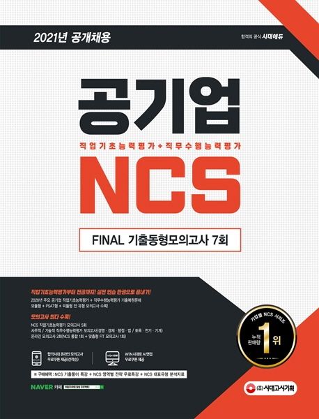 공기업 NCS 직업기초능력평가+직무수행능력평가 Final 기출동형모의고사 7회(2021) | NCS직무능력연구소 - 교보문고