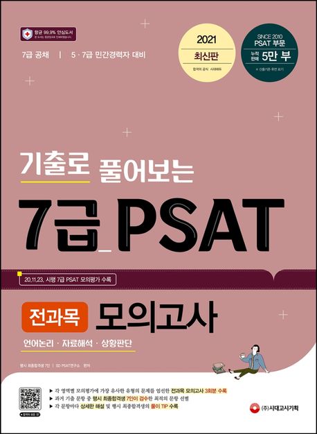기출로 풀어보는 7급 PSAT 모의고사(2021) | 행시 최종합격생 7인 - 교보문고