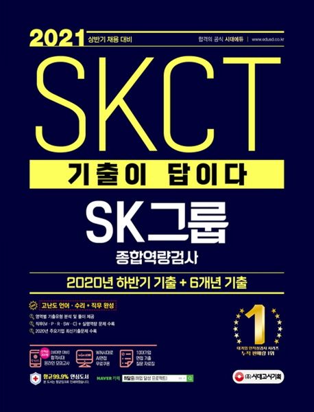 SKCT SK그룹 종합역량검사(2021 상반기) | SD적성검사연구소 - 교보문고