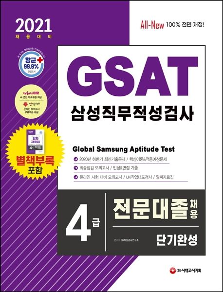 GSAT 삼성 직무적성검사 4급 전문대졸 채용 단기완성(2021) | SD적성검사연구소 - 교보문고