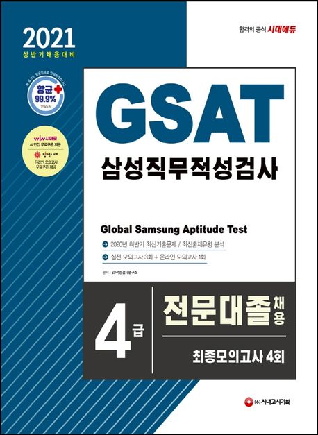 GSAT 삼성직무적성검사 4급 전문대졸 채용 최종모의고사 4회(2021) | SD적성검사연구소 - 교보문고
