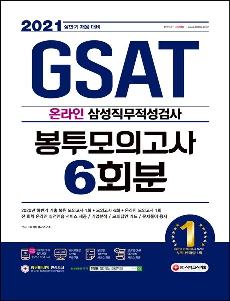온라인 GSAT 삼성직무적성검사 봉투모의고사 수리&추리 6회분(2021 상반기) | SD적성검사연구소 - 교보문고
