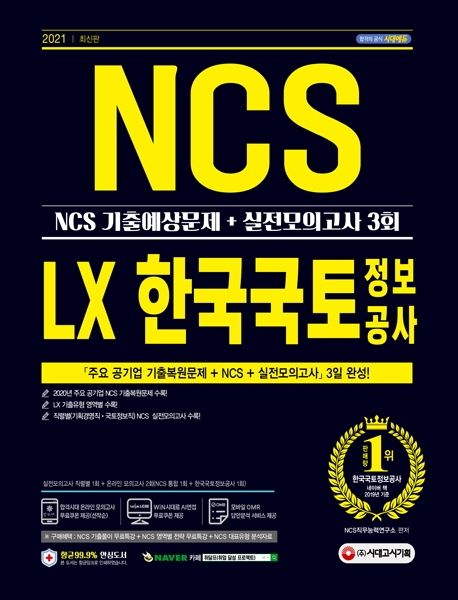 LX 한국국토정보공사 직무능력검사 NCS 기출예상문제+실전모의고사 3회(2021) | NCS직무능력연구소 - 교보문고