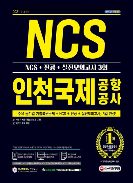 인천국제공항공사 NCS+전공+실전모의고사 3회(2021) | NCS직무능력연구소 - 교보문고