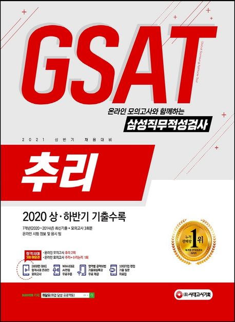삼성직무적성검사 GSAT 추리(2021 상반기) | SD적성검사연구소 - 교보문고