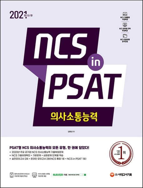 NCS 의사소통능력 in PSAT(2021) | 김현철 - 교보문고