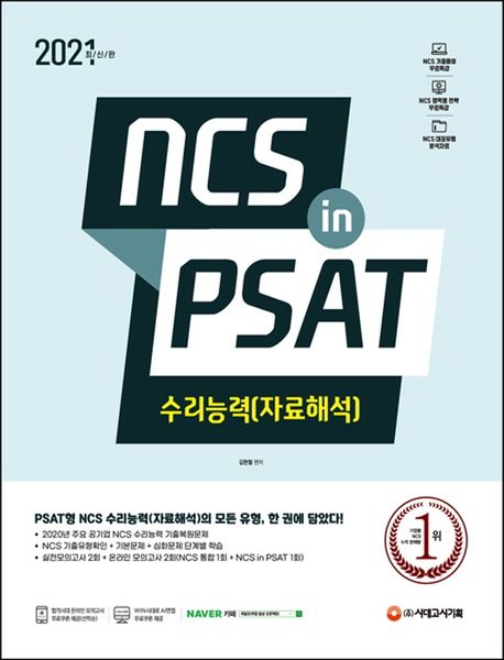 NCS 수리능력(자료해석) in PSAT(2021) | 김현철 - 교보문고