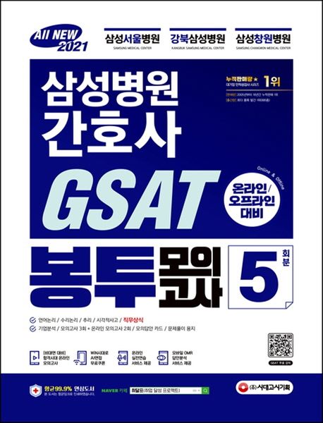 삼성병원 간호사 GSAT 직무적성검사 봉투모의고사 5회분(2021) | SD적성검사연구소 - 교보문고