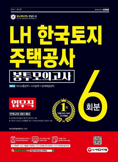 LH 한국토지주택공사 업무직 직무능력검사 NCS 봉투모의고사 6회분(2021) | NCS직무능력연구소 - 교보문고