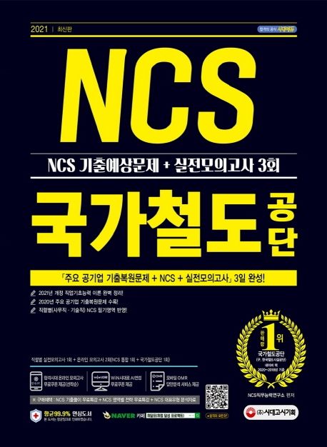 국가철도공단 NCS 기출예상문제+실전모의고사 3회(2021) | NCS직무능력연구소 - 교보문고