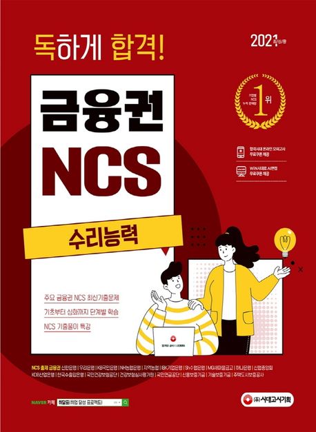 금융권 NCS 수리능력(2021) | SD적성검사연구소 - 교보문고