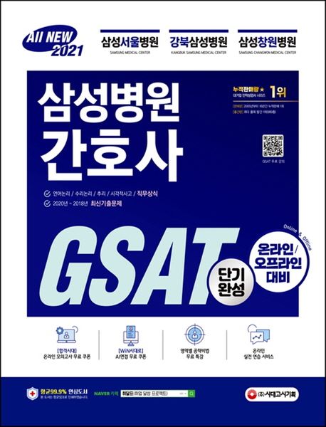 삼성병원 간호사 GSAT 직무적성검사 단기완성(2021) | SD적성검사연구소 - 교보문고