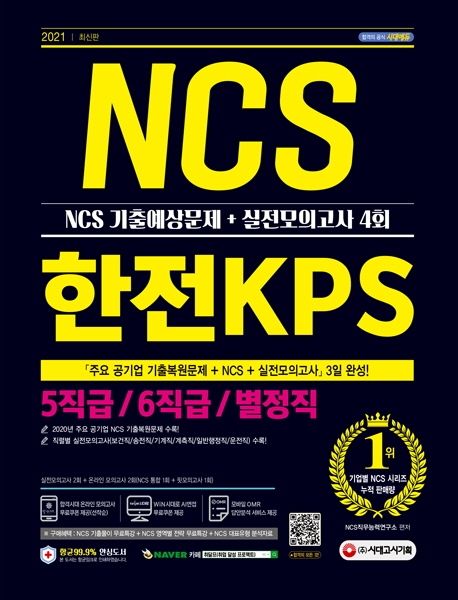 한전KPS 5직급/6직급/별정직 NCS 기출예상문제+실전모의고사 4회(2021) | NCS직무능력연구소 - 교보문고