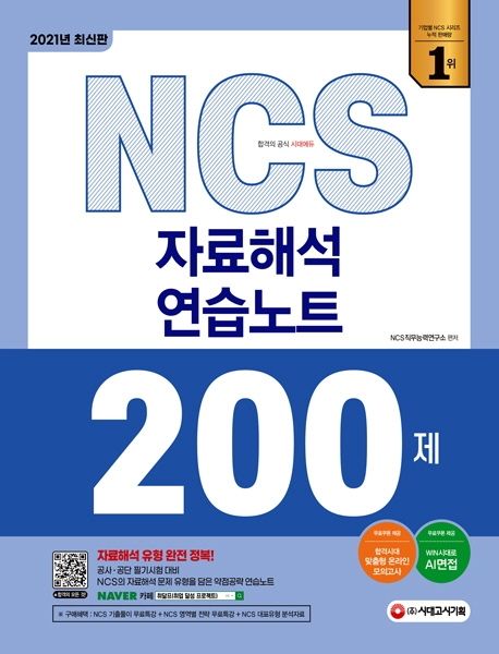 NCS 자료해석 연습노트 200제(2021) | NCS직무능력연구소 - 교보문고