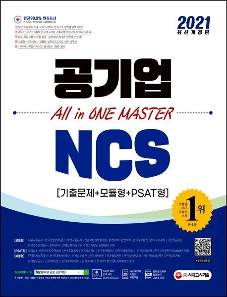 공기업 NCS 올인원 마스터 기출문제+모듈형+PSAT형(2021) | NCS직무능력연구소 - 교보문고