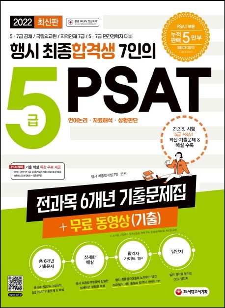2022 행시 최종합격생 7인의 5급 PSAT 전과목 6개년 기출문제집+무료 강의(기출) | 행시 최종합격생 7인 - 교보문고