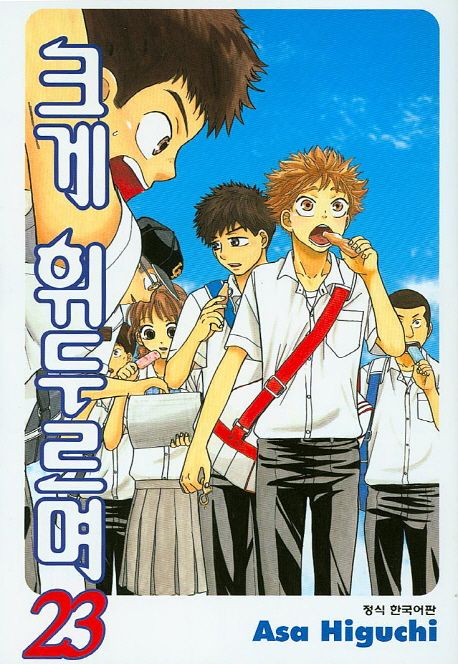 크게 휘두르며 23 | Asa Higuchi - 교보문고