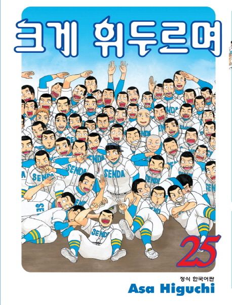 크게 휘두르며 25 | Asa Higuchi - 교보문고