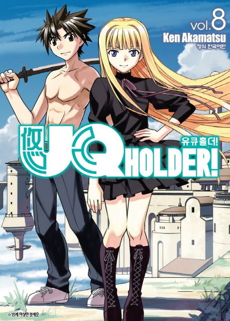 유큐 홀더(UQ HOLDER) 8 | Ken Akamatsu - 교보문고