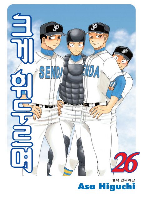 크게 휘두르며 26 | Asa Higuchi - 교보문고