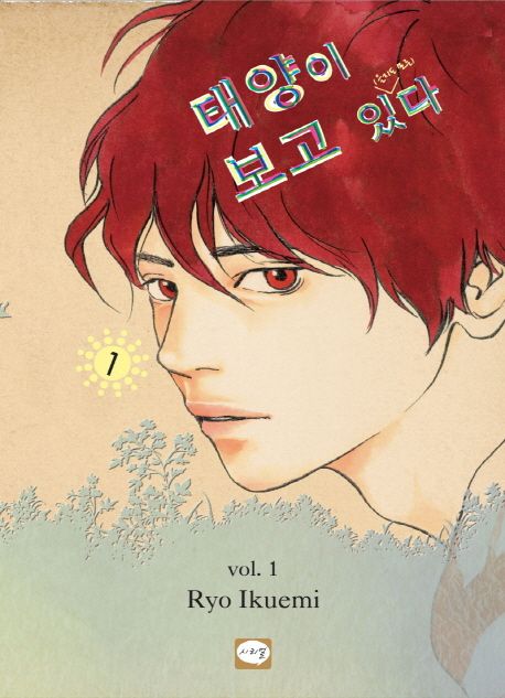 태양이 보고 있(을지도 모른)다 1 | Ryo Ikuemi - 교보문고