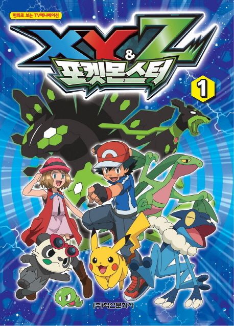 포켓몬스터 XY & Z 1 | Nintendo - 교보문고