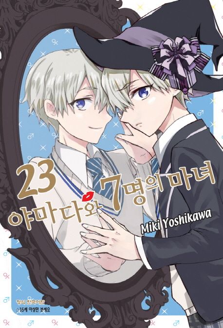 야마다와 7명의 마녀 23 | Miki Yoshikawa - 교보문고