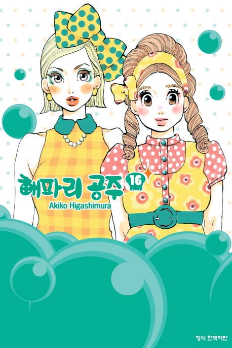 해파리 공주 16 | Akiko Higashimura - 교보문고