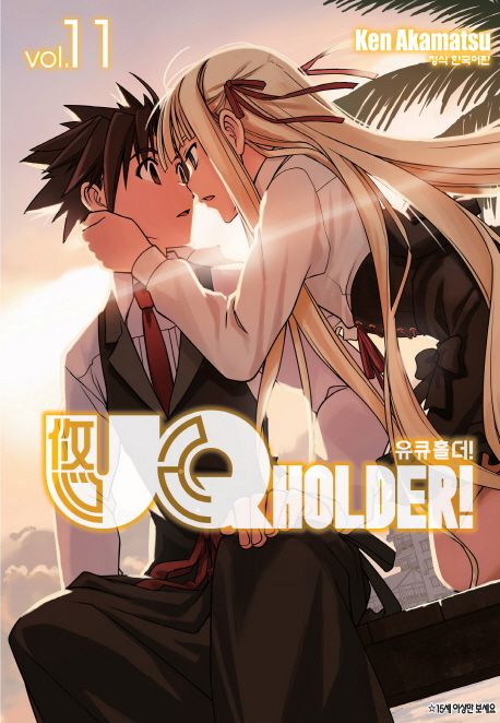 유큐 홀더(UQ HOLDER) 11 | Ken Akamatsu - 교보문고