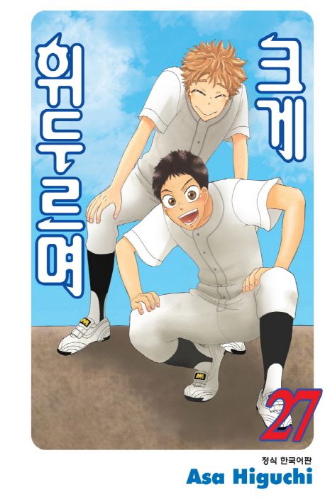 크게 휘두르며 27 | Asa Higuchi - 교보문고