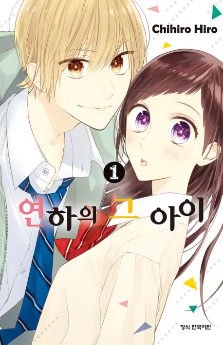 연하의 그 아이 1 | Chihiro Hiro - 교보문고