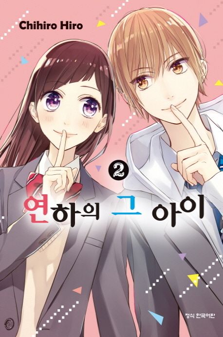 연하의 그 아이 2 | Chihiro Hiro - 교보문고