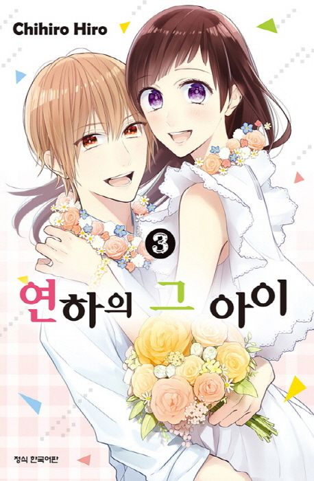 연하의 그 아이 3(완결) | Chihiro Hiro - 교보문고
