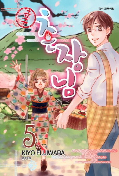 급구 촌장님 5 | Kiyo Fujiwara - 교보문고