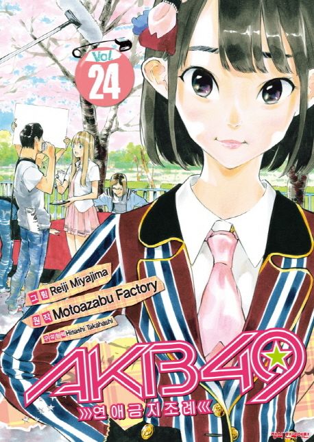AKB49 연애금지조례 24 | - 교보문고