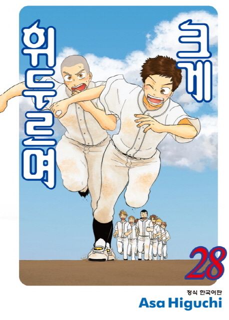 크게 휘두르며 28 | Asa Higuchi - 교보문고