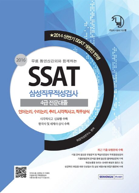 SSAT 삼성직무적성검사 4급(2016) | 취업적성연구소 - 교보문고