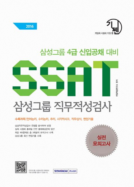 SSAT 삼성그룹 직무적성검사 실전모의고사(4급 신입공채 대비)(2016) | 취업적성연구소 - 교보문고