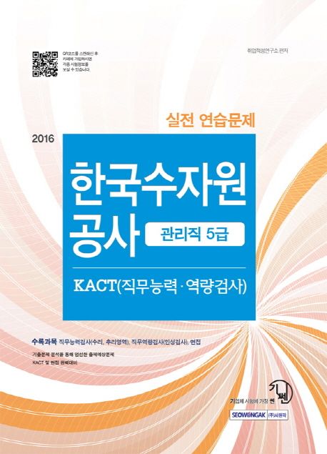 한국수자원공사 관리직 5급 KACT(직무능력 역량검사) 실전 연습문제(2016) | 취업적성연구소 - 교보문고