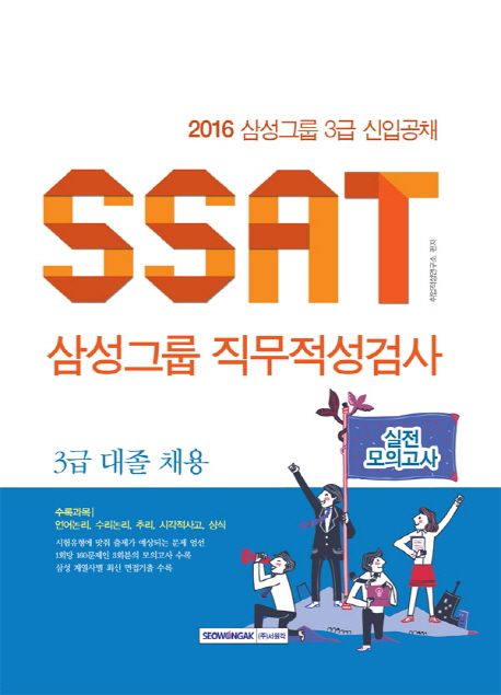 SSAT 삼성그룹 직무적성검사 실전모의고사(삼성그룹 3급 신입공채)(2016) | 취업적성연구소 - 교보문고