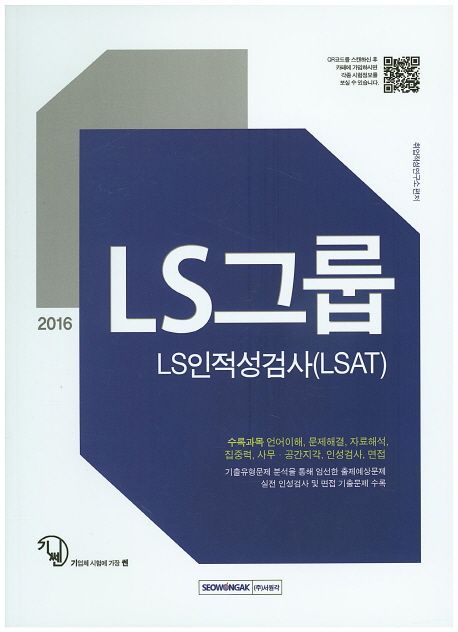 LS그룹 LS인적성검사(LSAT)(2016) | 취업적성연구소 - 교보문고