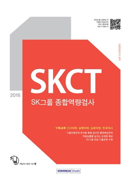 SKCT SK그룹 종합역량검사(2016) | 취업적성연구소 - 교보문고
