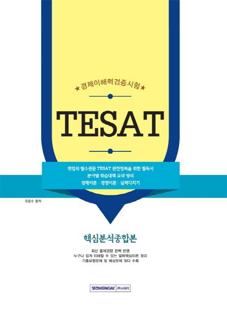 TESAT(경제이해력검증시험) 핵심분석종합본(2016) | 유준수 - 교보문고
