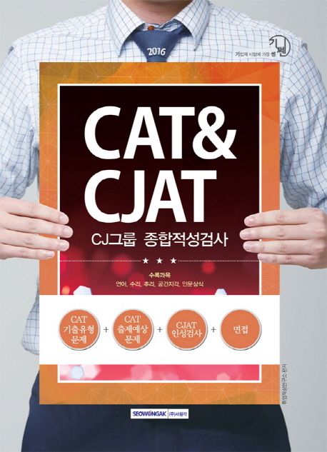CAT&CJAT CJ그룹 종합적성검사(2016) | 취업적성연구소 - 교보문고