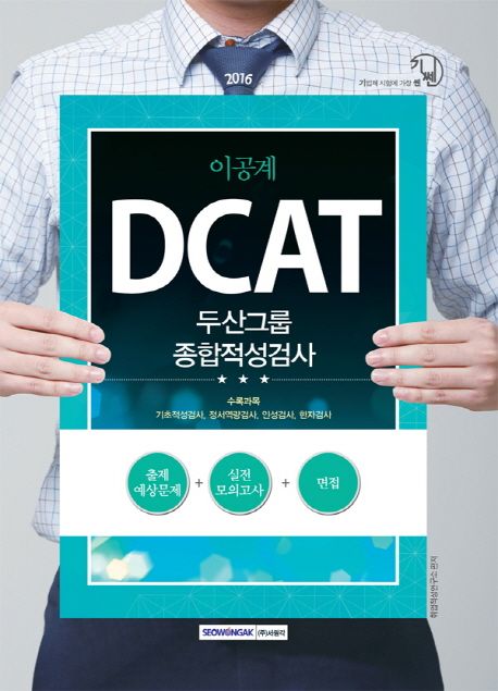 DCAT 두산그룹 종합적성검사(이공계)(2016) | 취업적성연구소 - 교보문고