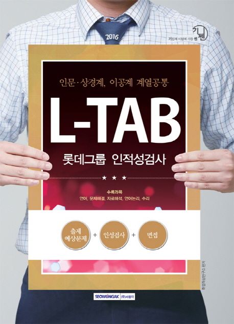 L-TAB 롯데그룹 인적성검사(인문 상경계, 이공계 계열공통)(2016) | 취업적성연구소 - 교보문고