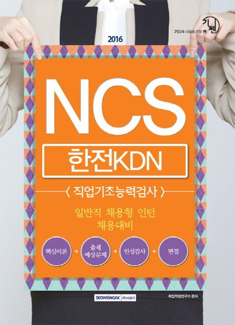NCS 한전KDN 직업기초능력검사(2016) | 취업적성연구소 - 교보문고